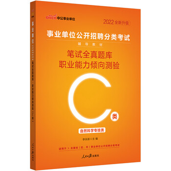 中公教育2022事业单位公开招聘分类考试教材：笔试全真题库职业能力倾向测验（C类）（全新升级）