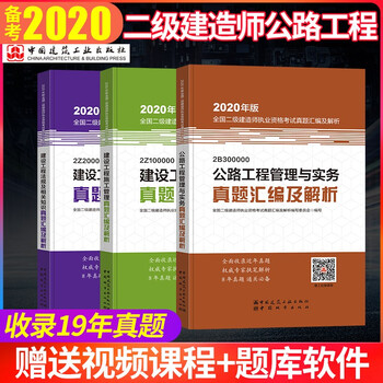 官方备考2021年2020版全国二级建造师真题汇编及解析3本套公路专业