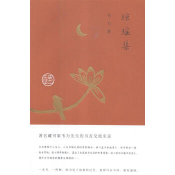 琼瑶集 文化 韦力著 东方出版中心 9787547313220