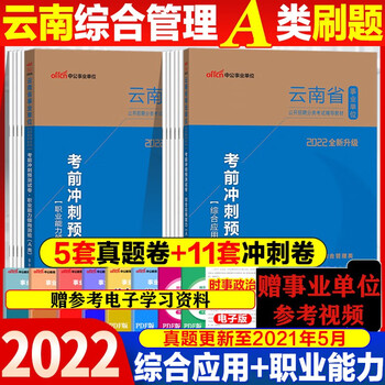 云南事业单位a类真题 中公教育2022云南省事业单位考试用书综合管理A类综合职业能力历年真题模拟试卷昆明市曲靖市玉溪市保山市昭通市丽江市普洱市临沧市楚雄市红河州文山州西双版纳大理州德宏州怒江州迪庆州