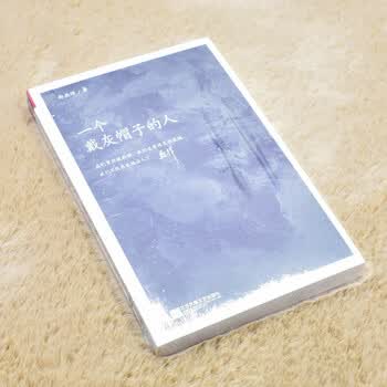 正版 一个戴灰帽子的人 1960—1965：“文革”前夕，一位右派分子的迷失邵燕祥  江苏文艺出版社