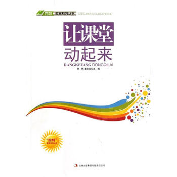 让课堂动起来 萧枫,姜忠喆,庄文中 9787546387260
