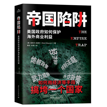 正版 帝国陷阱：美国政府如何保护海外商业利益 9787512511590