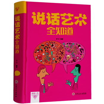 说话艺术全知道