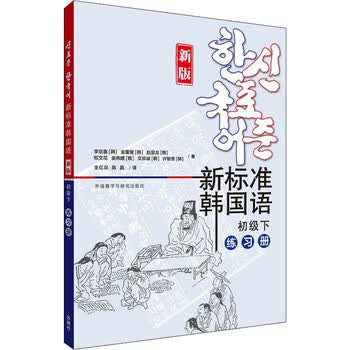 新标准韩国语 初级下 练习册 新版 图书