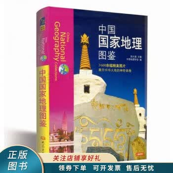 中国国家地理图鉴