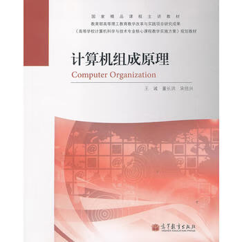 计算机组成原理 王诚 董长洪 宋佳兴 9787040311853 7-04