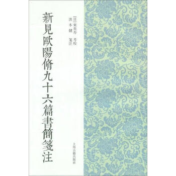 新见欧阳修九十六篇书简笺注