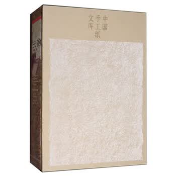 中国手工纸文库（云南卷）