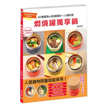 焖烧罐独享锅80种让身心都温暖的一人锅料理餐饮食谱 港台图书预售