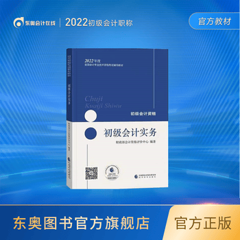 【官方现货，速发】东奥初级会计职称2022年考试辅导书轻松备考过关官方教材2022初级会计实务经济法基础 初级会计实务 2022