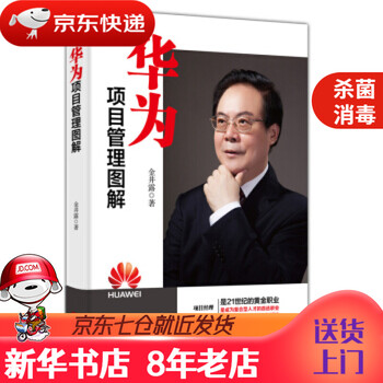 【新华书店 正版书籍】华为项目管理图解金井露著广东经济出版社 正版图书绘本