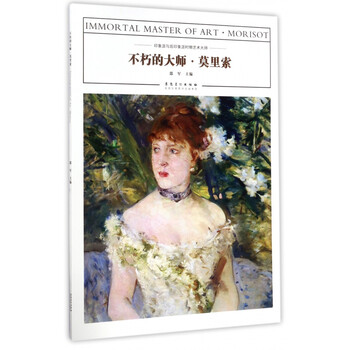 不朽的大师(莫里索)