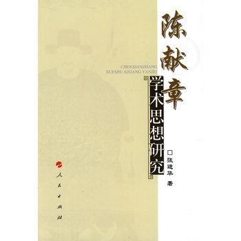陈献章学术思想研究 传记 张运华 著 人民出版社 9787010087962