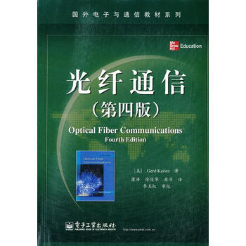 光纤通信 (美)凯泽　著,蒲涛,徐俊华,苏洋　译 9787121161711
