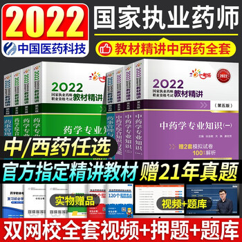 官方新版2022年版国家执业药师资格证考试用书执业药药师2022中药师西药师教材习题库历年真题试卷润德教育鸭题库职业中医西医药学药事管理与法规2022年版中国医药科技出版社 【考点精讲】官方执业药师教