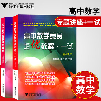 全2册 高中数学竞赛培优教程(专题讲座)第三版+一试第四版 李胜宏