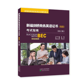 高级-新编剑桥商务英语证书考试指南-新编剑桥商务英语应试辅导用书-(修订版) 郑维