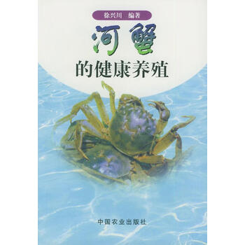 河蟹的健康养殖 徐兴川 编著【正版书】