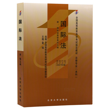 全国高等教育自学考试指定教材：国际法