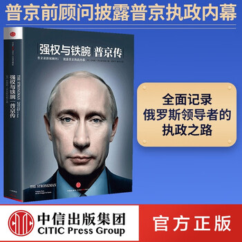 强权与铁腕：普京传 中信出版社图书