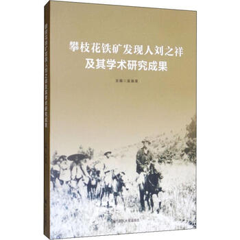 攀枝花铁矿发现人刘之祥及其科学研究成果
