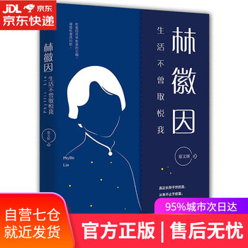 【正版图书】林徽因:生活不曾取悦我 蔡文妍 中国致公出版社