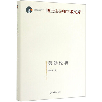 劳动论要/博士生导师学术文库