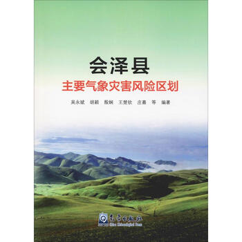 会泽县主要气象灾害风险区划