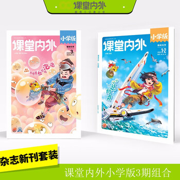 【全年/半年/季度/单期】课堂内外小学版 2022年全年12期杂志订阅/适合小学3-6年级小学生阅读有趣好玩智力开发科学探索 E组 送1本 2022年3+4+5期