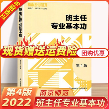 新版 班主任专业基本功 第4版 齐学红/黄正平/南京师范大学出版社如何做好中小学班主任大赛学习