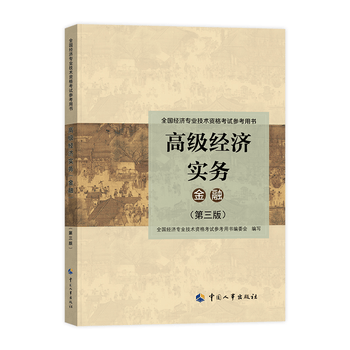 现货2022年高级经济专业技术资格考试用书 高级经济师2022教材 高级经济师实务金融