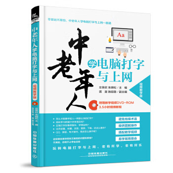 正版 书籍中老年人学电脑打字与上网（视频教学版）（含盘）蒋晟,陈昭稳,副,左荣欣,朱明松,蒋晟,陈计