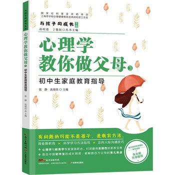 与孩子同成长·心理学教你做父母3：初中生家庭教育指导