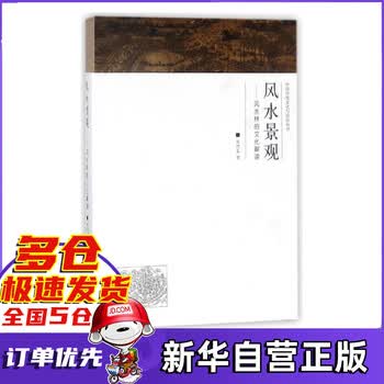 风水景观--风水林的文化解读/中国传统文化与风俗丛书