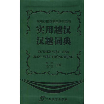 实用越汉 汉越词典 蔡杰,祁广谋 主编 其它语种工具书