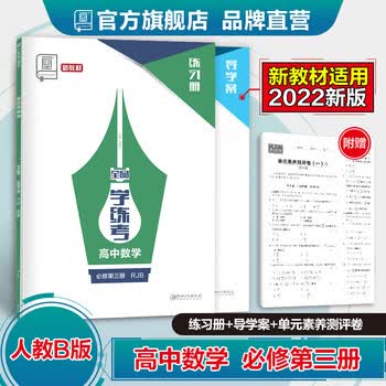 全品学练考 高中数学 必修第三册 RJB人教B版 同步练习册 单元检卷 新教材适用 2022春 数学