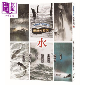 水墨画多人创作系列 墨技的发现 水 港台原版 日贸出版社 北星