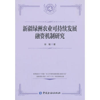 新疆绿洲农业可持续发展融资机制研究