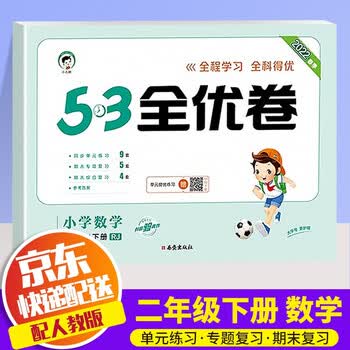 【销量过万】2022新版53天天练二年级下册人教版五三天天练同步练习册5.3天天练2下册同步测试卷 全优卷 二年级下册 数学 人教版