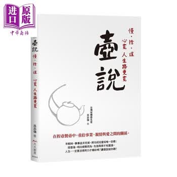 壶说 慢 捨 让 心宽 人生路更宽 港台原版 吕志强 大大创意