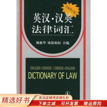 英汉、汉英法律词汇