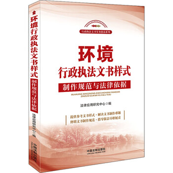 环境行政执法文书样式 制作规范与法律依据