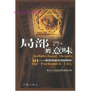 局部的意味 紫禁城建筑局部解析 张淑娴