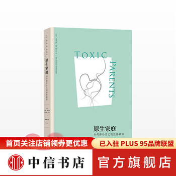 原生家庭 如何修补自己的性格缺陷 写给所有被自我怀疑 焦虑困扰的人 中信书店