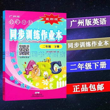 包邮2021春广州版小学英语同步训练作业本2二年级下册同步练习册广州专用版每课精练单元过关扫码听录音