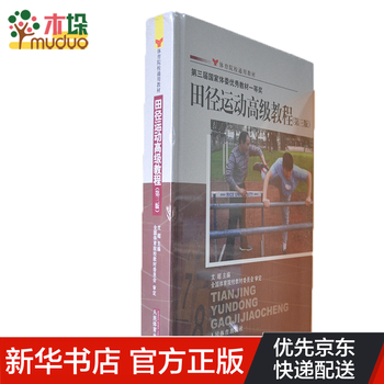 田径运动高级教程(第三版)