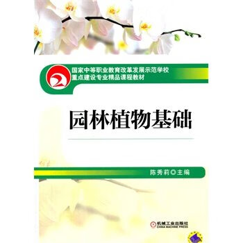 园林植物基础 陈秀莉
