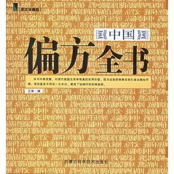 中国偏方全书【正版图书，放心下单】