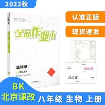 全品作业本 八8年级 生物上册 北京课改版BK 2022秋 北京地区使用